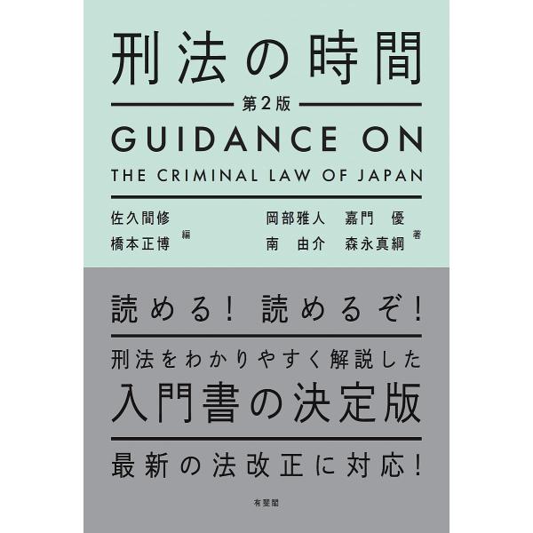 【発売日：2026年03月30日】※商品画像はイメージや仮デザインが含まれている場合があります。帯の有無など実際と異なる場合があります。佐久間修橋本正博岡部雅人嘉門優南由介森永真綱出版社:有斐閣発売日:2026年03月30日キーワード:刑法...