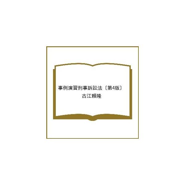 【発売日：2026年09月30日】※商品画像はイメージや仮デザインが含まれている場合があります。帯の有無など実際と異なる場合があります。古江頼隆出版社:有斐閣発売日:2026年09月30日シリーズ名等:法学教室ライブラリィキーワード:事例演...