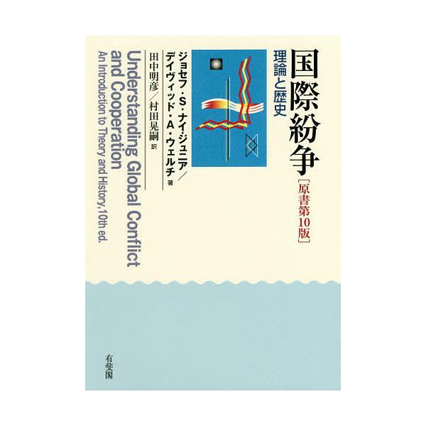 ※商品画像はイメージや仮デザインが含まれている場合があります。帯の有無など実際と異なる場合があります。著:ジョセフ・S．ナイ，ジュニア　著:デイヴィッド・A・ウェルチ　訳:田中明彦出版社:有斐閣発売日:2017年04月キーワード:国際紛争理...