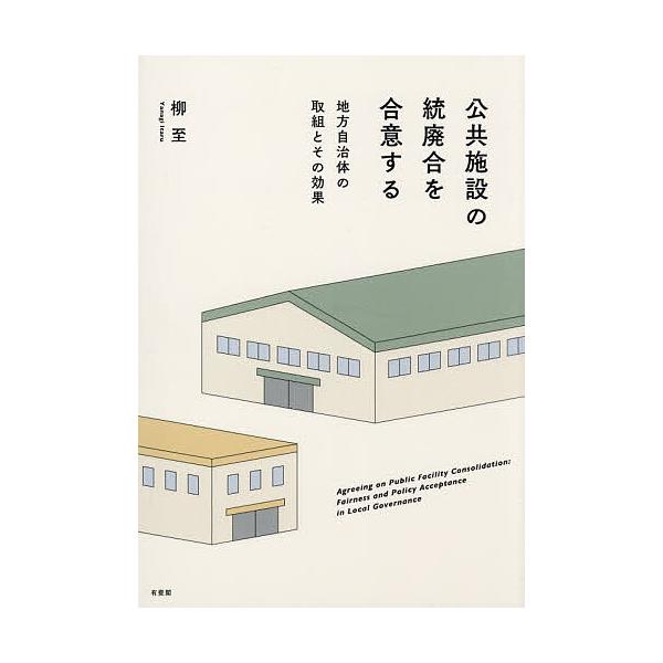※商品画像はイメージや仮デザインが含まれている場合があります。帯の有無など実際と異なる場合があります。出版社:有斐閣発売日:2025年12月キーワード:公共施設の統廃合を合意する こうきようしせつのとうはいごうをごういする コウキヨウシセツ...