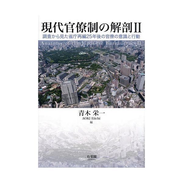 ※商品画像はイメージや仮デザインが含まれている場合があります。帯の有無など実際と異なる場合があります。出版社:有斐閣発売日:2026年03月キーワード:現代官僚制の解剖２ げんだいかんりようせいのかいぼう２ ゲンダイカンリヨウセイノカイボウ...
