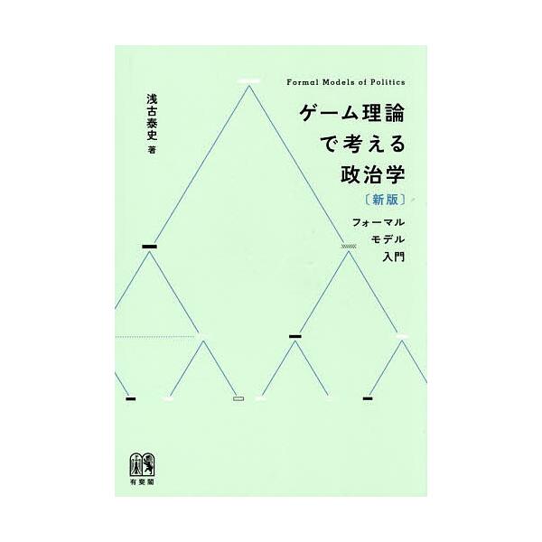 ※商品画像はイメージや仮デザインが含まれている場合があります。帯の有無など実際と異なる場合があります。著:浅古泰史出版社:有斐閣発売日:2026年03月キーワード:ゲーム理論で考える政治学フォーマルモデル入門浅古泰史 げーむりろんでかんがえ...