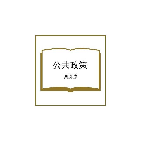 【発売日：2026年11月30日】※商品画像はイメージや仮デザインが含まれている場合があります。帯の有無など実際と異なる場合があります。真渕勝出版社:有斐閣発売日:2026年11月30日キーワード:公共政策真渕勝 ビジネス書 こうきょうせい...