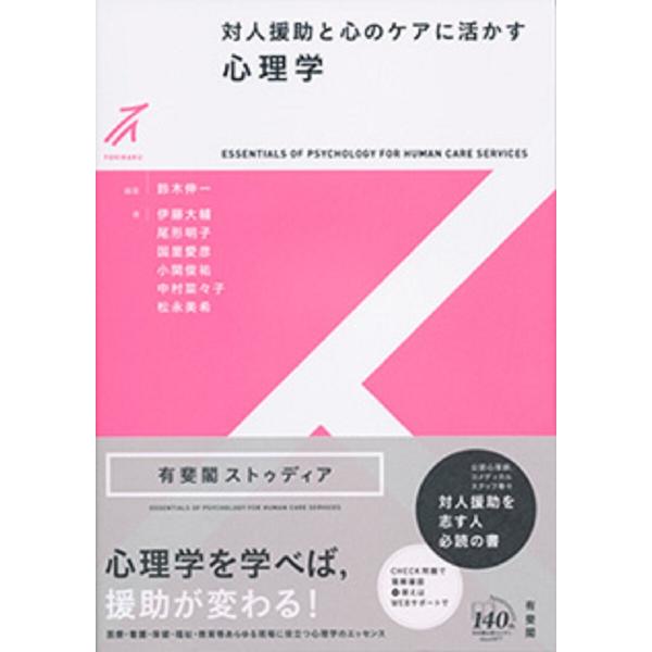 ※商品画像はイメージや仮デザインが含まれている場合があります。帯の有無など実際と異なる場合があります。編著:鈴木伸一　著:伊藤大輔　著:尾形明子出版社:有斐閣発売日:2017年03月シリーズ名等:有斐閣ストゥディアキーワード:対人援助と心の...