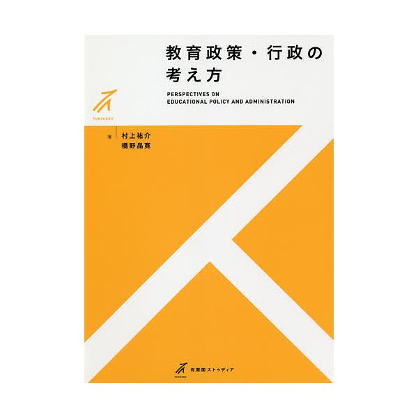 ※商品画像はイメージや仮デザインが含まれている場合があります。帯の有無など実際と異なる場合があります。著:村上祐介　著:橋野晶寛出版社:有斐閣発売日:2020年12月シリーズ名等:有斐閣ストゥディアキーワード:教育政策・行政の考え方村上祐介...