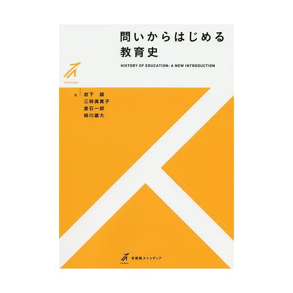著:岩下誠　著:三時眞貴子　著:倉石一郎出版社:有斐閣発売日:2020年10月シリーズ名等:有斐閣ストゥディアキーワード:問いからはじめる教育史岩下誠三時眞貴子倉石一郎 といからはじめるきよういくしゆうひかくすとうでいあ トイカラハジメルキ...