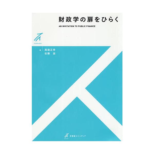 ※商品画像はイメージや仮デザインが含まれている場合があります。帯の有無など実際と異なる場合があります。著:高端正幸　著:佐藤滋出版社:有斐閣発売日:2020年12月シリーズ名等:有斐閣ストゥディアキーワード:財政学の扉をひらく高端正幸佐藤滋...