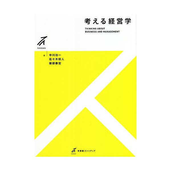※商品画像はイメージや仮デザインが含まれている場合があります。帯の有無など実際と異なる場合があります。著:中川功一　著:佐々木将人　著:服部泰宏出版社:有斐閣発売日:2021年05月シリーズ名等:有斐閣ストゥディアキーワード:考える経営学中...
