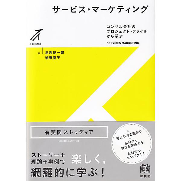 ※商品画像はイメージや仮デザインが含まれている場合があります。帯の有無など実際と異なる場合があります。著:黒岩健一郎　著:浦野寛子出版社:有斐閣発売日:2021年10月シリーズ名等:有斐閣ストゥディアキーワード:サービス・マーケティングコン...