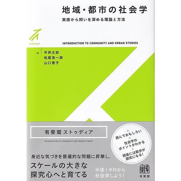 ※商品画像はイメージや仮デザインが含まれている場合があります。帯の有無など実際と異なる場合があります。著:平井太郎　著:松尾浩一郎　著:山口恵子出版社:有斐閣発売日:2022年04月シリーズ名等:有斐閣ストゥディアキーワード:地域・都市の社...