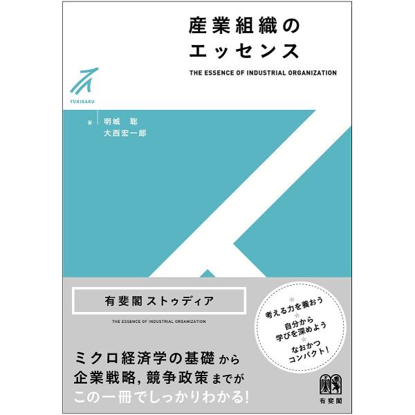 著:明城聡　著:大西宏一郎出版社:有斐閣発売日:2022年09月シリーズ名等:有斐閣ストゥディアキーワード:産業組織のエッセンス明城聡大西宏一郎 さんぎようそしきのえつせんすゆうひかくすとうでいあ サンギヨウソシキノエツセンスユウヒカクスト...