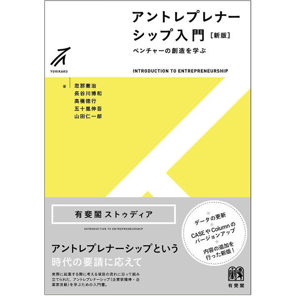 ※商品画像はイメージや仮デザインが含まれている場合があります。帯の有無など実際と異なる場合があります。著:忽那憲治　著:長谷川博和　著:高橋徳行出版社:有斐閣発売日:2022年09月シリーズ名等:有斐閣ストゥディアキーワード:アントレプレナ...