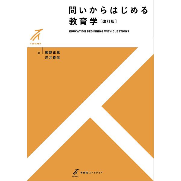 著:勝野正章　著:庄井良信出版社:有斐閣発売日:2022年12月シリーズ名等:有斐閣ストゥディアキーワード:問いからはじめる教育学勝野正章庄井良信 といからはじめるきよういくがくゆうひかくすとうでい トイカラハジメルキヨウイクガクユウヒカク...