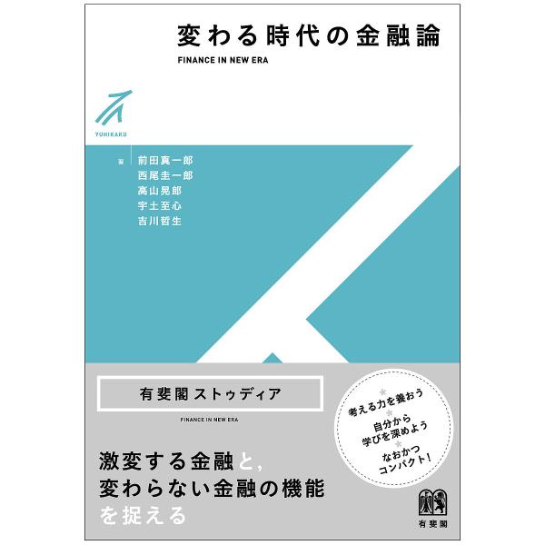 ※商品画像はイメージや仮デザインが含まれている場合があります。帯の有無など実際と異なる場合があります。著:前田真一郎　著:西尾圭一郎　著:高山晃郎出版社:有斐閣発売日:2023年09月シリーズ名等:有斐閣ストゥディアキーワード:変わる時代の...
