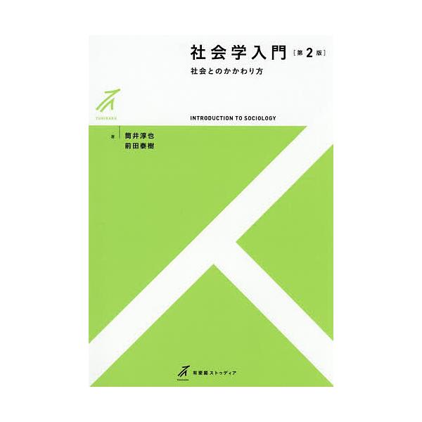 ※商品画像はイメージや仮デザインが含まれている場合があります。帯の有無など実際と異なる場合があります。著:筒井淳也　著:前田泰樹出版社:有斐閣発売日:2026年03月シリーズ名等:有斐閣ストゥディアキーワード:社会学入門社会とのかかわり方筒...