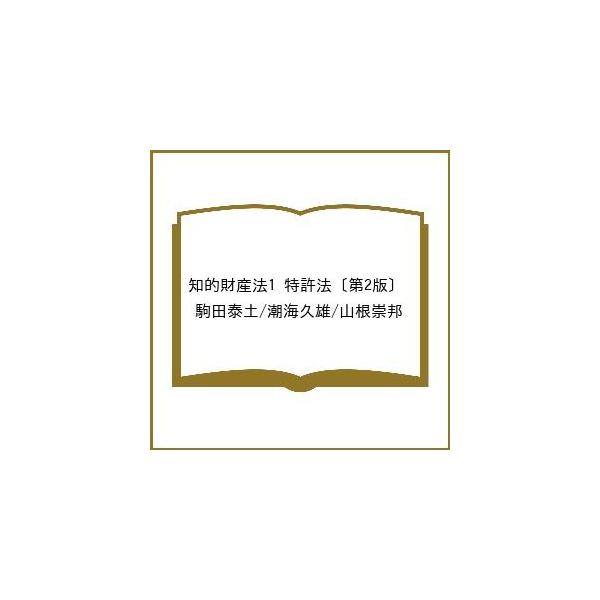 【発売日：2026年09月30日】※商品画像はイメージや仮デザインが含まれている場合があります。帯の有無など実際と異なる場合があります。駒田泰土　潮海久雄　山根崇邦出版社:有斐閣発売日:2026年09月30日シリーズ名等:有斐閣ストゥディア...