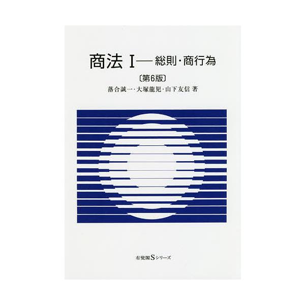 出版社:有斐閣発売日:2019年03月シリーズ名等:有斐閣Sシリーズ １９キーワード:商法１ しようほう１ シヨウホウ１ おちあい せいいち おおつか  オチアイ セイイチ オオツカ