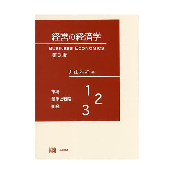 ※商品画像はイメージや仮デザインが含まれている場合があります。帯の有無など実際と異なる場合があります。著:丸山雅祥出版社:有斐閣発売日:2017年02月キーワード:経営の経済学丸山雅祥 けいえいのけいざいがく ケイエイノケイザイガク まるや...