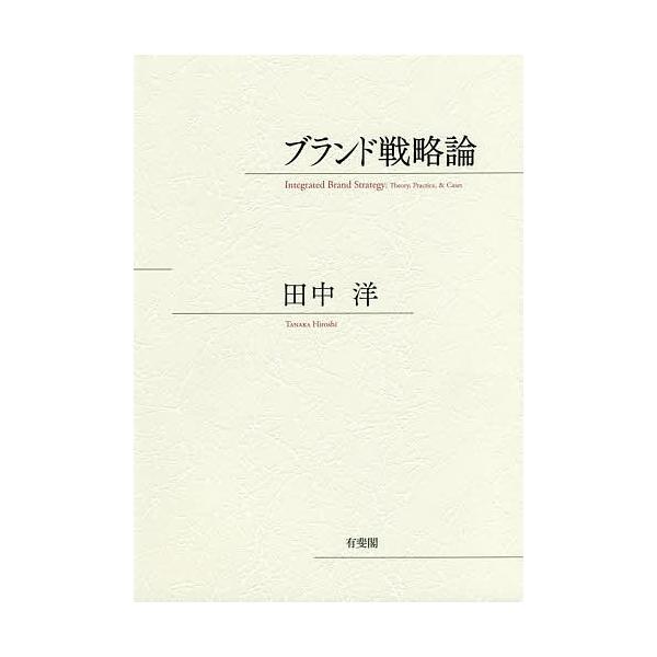 ※商品画像はイメージや仮デザインが含まれている場合があります。帯の有無など実際と異なる場合があります。著:田中洋出版社:有斐閣発売日:2017年12月キーワード:ブランド戦略論田中洋 ぶらんどせんりやくろん ブランドセンリヤクロン たなか ...
