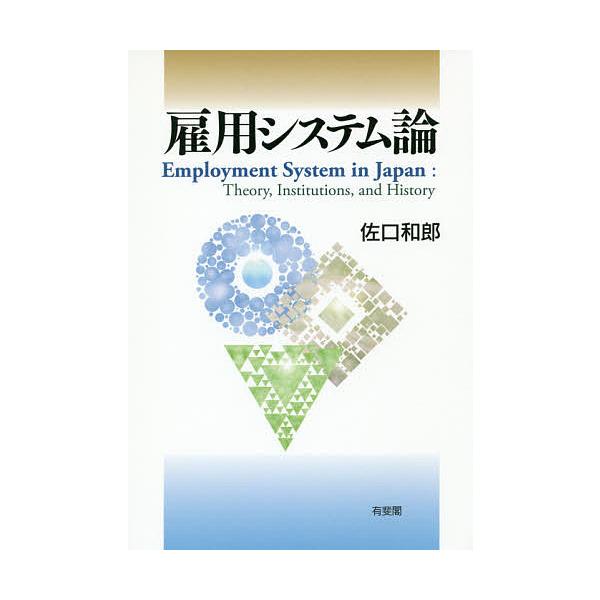 ※商品画像はイメージや仮デザインが含まれている場合があります。帯の有無など実際と異なる場合があります。著:佐口和郎出版社:有斐閣発売日:2018年11月キーワード:雇用システム論佐口和郎 こようしすてむろん コヨウシステムロン さぐち かず...