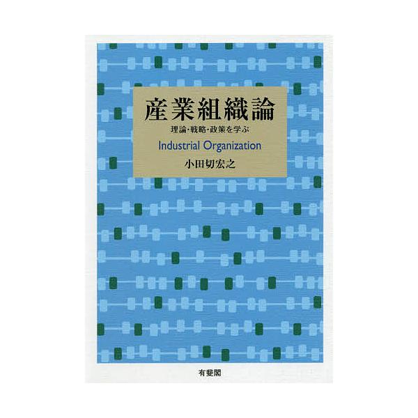 著:小田切宏之出版社:有斐閣発売日:2019年11月キーワード:産業組織論理論・戦略・政策を学ぶ小田切宏之 さんぎようそしきろんりろんせんりやくせいさくおまな サンギヨウソシキロンリロンセンリヤクセイサクオマナ おだぎり ひろゆき オダギリ...