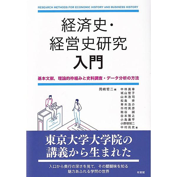 ※商品画像はイメージや仮デザインが含まれている場合があります。帯の有無など実際と異なる場合があります。編:岡崎哲二　ほか著:中林真幸出版社:有斐閣発売日:2022年03月キーワード:経済史・経営史研究入門基本文献，理論的枠組みと史料調査・デ...