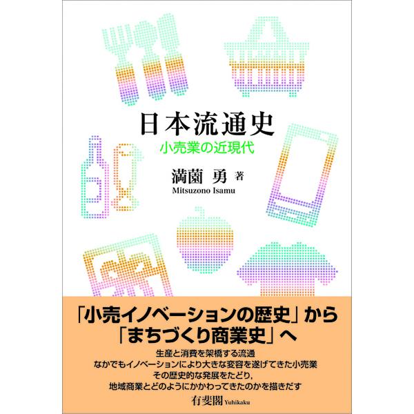 著:満薗勇出版社:有斐閣発売日:2021年12月キーワード:日本流通史小売業の近現代満薗勇 にほんりゆうつうしこうりぎようのきんげんだい ニホンリユウツウシコウリギヨウノキンゲンダイ みつぞの いさむ ミツゾノ イサム