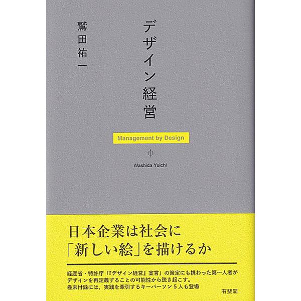 著:鷲田祐一出版社:有斐閣発売日:2021年12月キーワード:デザイン経営鷲田祐一 でざいんけいえい デザインケイエイ わしだ ゆういち ワシダ ユウイチ