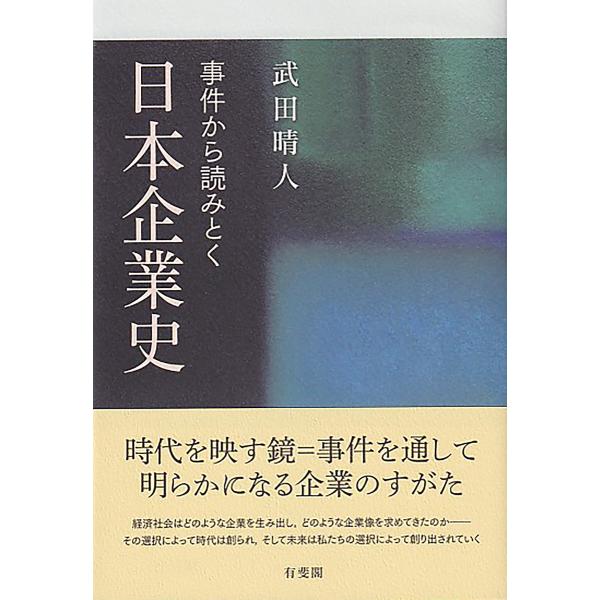 ※商品画像はイメージや仮デザインが含まれている場合があります。帯の有無など実際と異なる場合があります。著:武田晴人出版社:有斐閣発売日:2022年05月キーワード:事件から読みとく日本企業史武田晴人 じけんからよみとくにほんきぎようし ジケ...