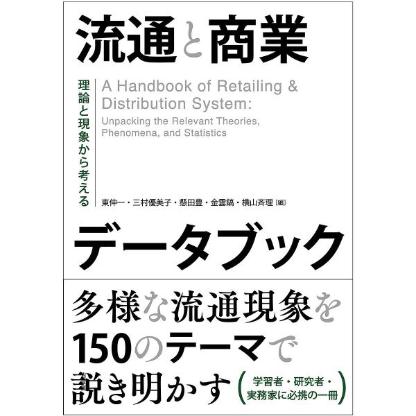 編:東伸一　編:三村優美子　編:懸田豊出版社:有斐閣発売日:2022年09月キーワード:流通と商業データブック理論と現象から考える東伸一三村優美子懸田豊 ビジネス書 りゆうつうとしようぎようでーたぶつくりろんと リユウツウトシヨウギヨウデー...