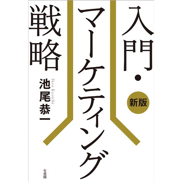 著:池尾恭一出版社:有斐閣発売日:2022年11月キーワード:入門・マーケティング戦略池尾恭一 にゆうもんまーけていんぐせんりやく ニユウモンマーケテイングセンリヤク いけお きよういち イケオ キヨウイチ