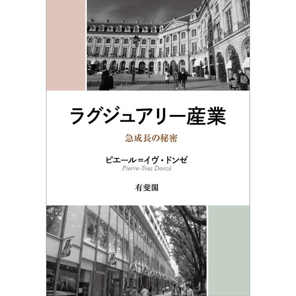 著:ピエール＝イヴ・ドンゼ出版社:有斐閣発売日:2022年10月キーワード:ラグジュアリー産業急成長の秘密ピエール＝イヴ・ドンゼ らぐじゆありーさんぎようきゆうせいちようのひみつ ラグジユアリーサンギヨウキユウセイチヨウノヒミツ どんぜ ぴ...