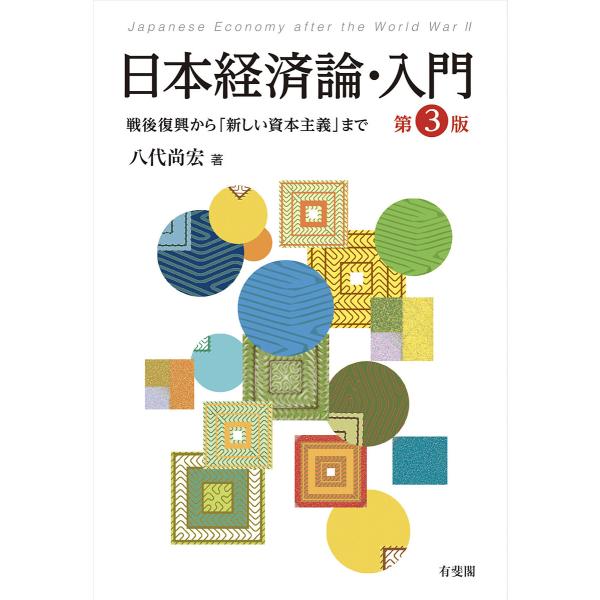 著:八代尚宏出版社:有斐閣発売日:2022年12月キーワード:日本経済論・入門戦後復興から「新しい資本主義」まで八代尚宏 にほんけいざいろんにゆうもんせんごふつこうからあた ニホンケイザイロンニユウモンセンゴフツコウカラアタ やしろ なおひ...