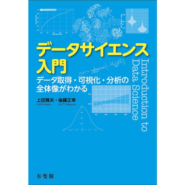 著:上田雅夫　著:後藤正幸出版社:有斐閣発売日:2022年12月キーワード:データサイエンス入門データ取得・可視化・分析の全体像がわかる上田雅夫後藤正幸 でーたさいえんすにゆうもんでーたしゆとくかしかぶん データサイエンスニユウモンデータシ...