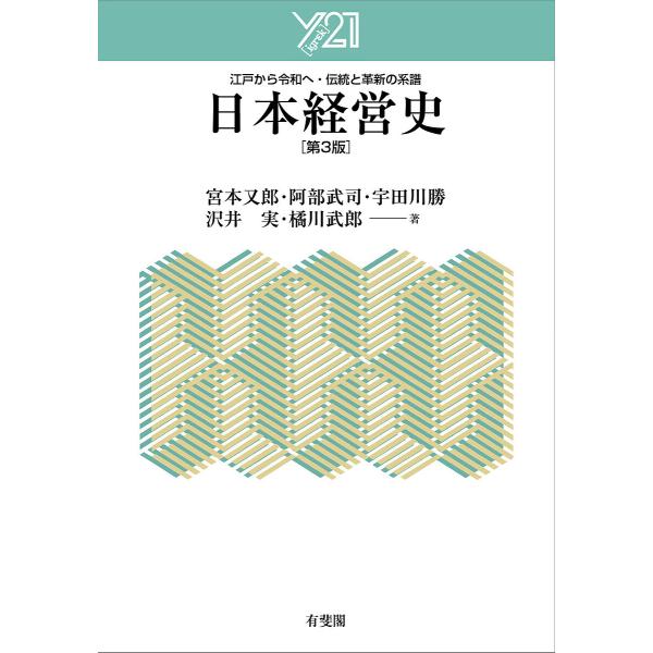 著:宮本又郎　著:阿部武司　著:宇田川勝出版社:有斐閣発売日:2023年05月シリーズ名等:Y２１キーワード:日本経営史江戸から令和へ・伝統と革新の系譜宮本又郎阿部武司宇田川勝 にほんけいえいしえどかられいわえでんとう ニホンケイエイシエド...