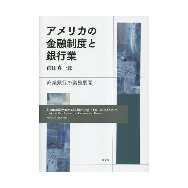 ※商品画像はイメージや仮デザインが含まれている場合があります。帯の有無など実際と異なる場合があります。著:前田真一郎出版社:有斐閣発売日:2023年05月キーワード:アメリカの金融制度と銀行業商業銀行の業務展開前田真一郎 あめりかのきんゆう...
