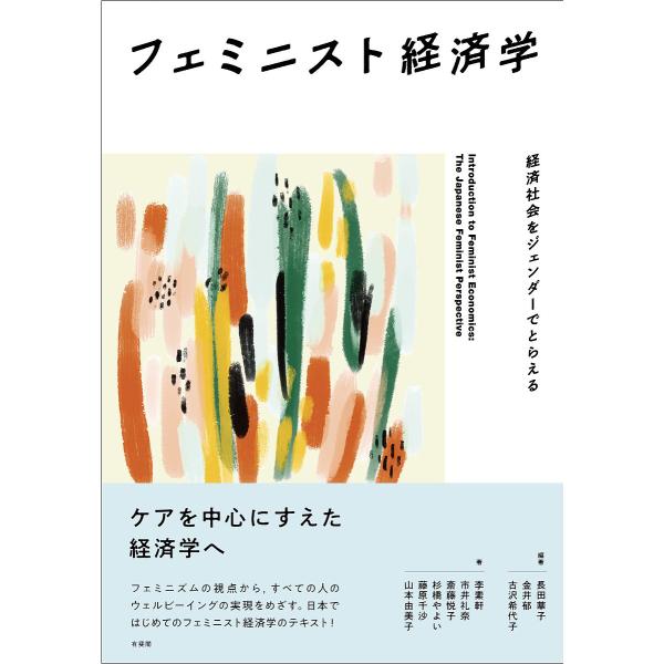 ※商品画像はイメージや仮デザインが含まれている場合があります。帯の有無など実際と異なる場合があります。編著:長田華子　編著:金井郁　編著:古沢希代子出版社:有斐閣発売日:2023年10月キーワード:フェミニスト経済学経済社会をジェンダーでと...