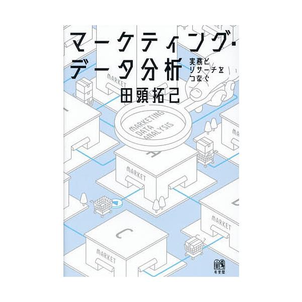 ※商品画像はイメージや仮デザインが含まれている場合があります。帯の有無など実際と異なる場合があります。著:田頭拓己出版社:有斐閣発売日:2025年12月キーワード:マーケティング・データ分析実務とリサーチをつなぐ田頭拓己 まーけていんぐでー...