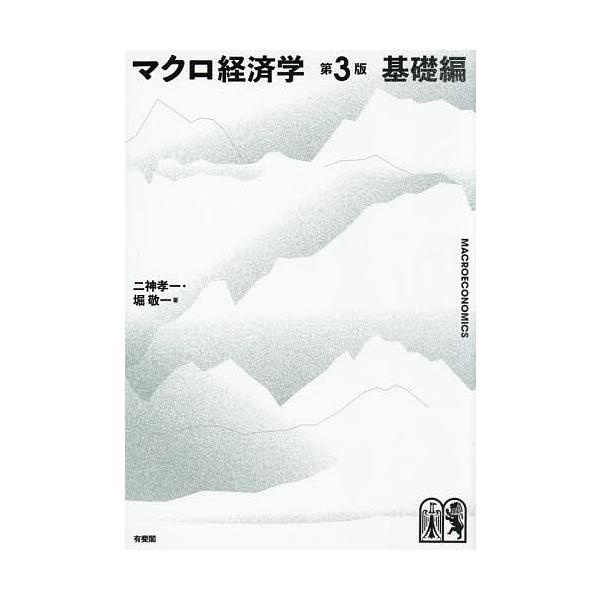 ※商品画像はイメージや仮デザインが含まれている場合があります。帯の有無など実際と異なる場合があります。著:二神孝一　著:堀敬一出版社:有斐閣発売日:2025年12月キーワード:マクロ経済学基礎編二神孝一堀敬一 まくろけいざいがくきそへん マ...