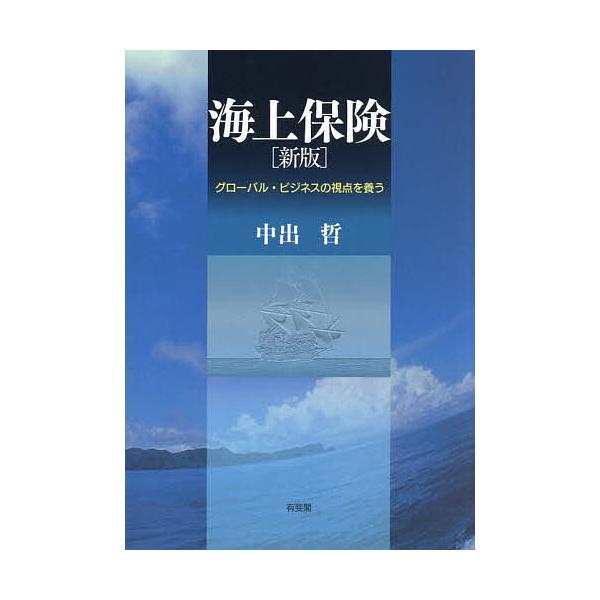 ※商品画像はイメージや仮デザインが含まれている場合があります。帯の有無など実際と異なる場合があります。著:中出哲出版社:有斐閣発売日:2025年12月キーワード:海上保険グローバル・ビジネスの視点を養う中出哲 かいじようほけんぐろーばるびじ...