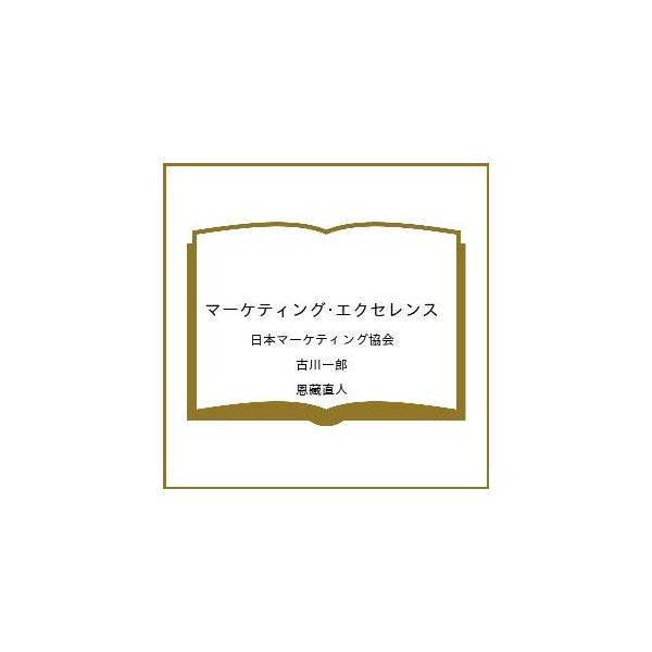 【発売日：2026年09月30日】※商品画像はイメージや仮デザインが含まれている場合があります。帯の有無など実際と異なる場合があります。日本マーケティング協会　古川一郎　恩藏直人出版社:有斐閣発売日:2026年09月30日キーワード:マーケ...