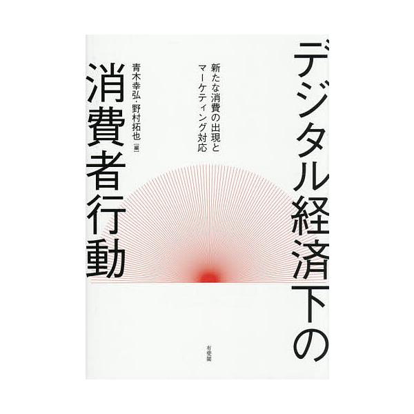 【発売日：2026年02月25日】※商品画像はイメージや仮デザインが含まれている場合があります。帯の有無など実際と異なる場合があります。編:青木幸弘　編:野村拓也出版社:有斐閣発売日:2026年02月25日キーワード:デジタル経済下の消費者...