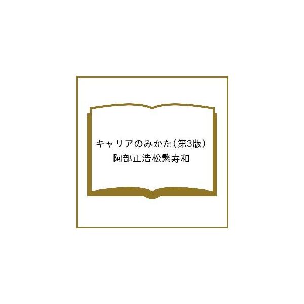 【発売日：2026年04月30日】※商品画像はイメージや仮デザインが含まれている場合があります。帯の有無など実際と異なる場合があります。阿部正浩松繁寿和出版社:有斐閣発売日:2026年04月30日キーワード:キャリアのみかた（第３版）阿部正...
