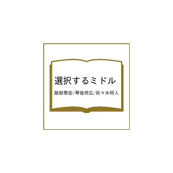 【発売日：2026年10月30日】※商品画像はイメージや仮デザインが含まれている場合があります。帯の有無など実際と異なる場合があります。服部泰宏　琴坂将広　佐々木将人出版社:有斐閣発売日:2026年10月30日キーワード:選択するミドル服部...
