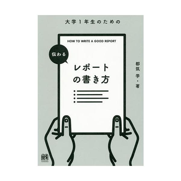※商品画像はイメージや仮デザインが含まれている場合があります。帯の有無など実際と異なる場合があります。著:都筑学出版社:有斐閣発売日:2016年04月キーワード:大学１年生のための伝わるレポートの書き方都筑学 だいがくいちねんせいのためのつ...