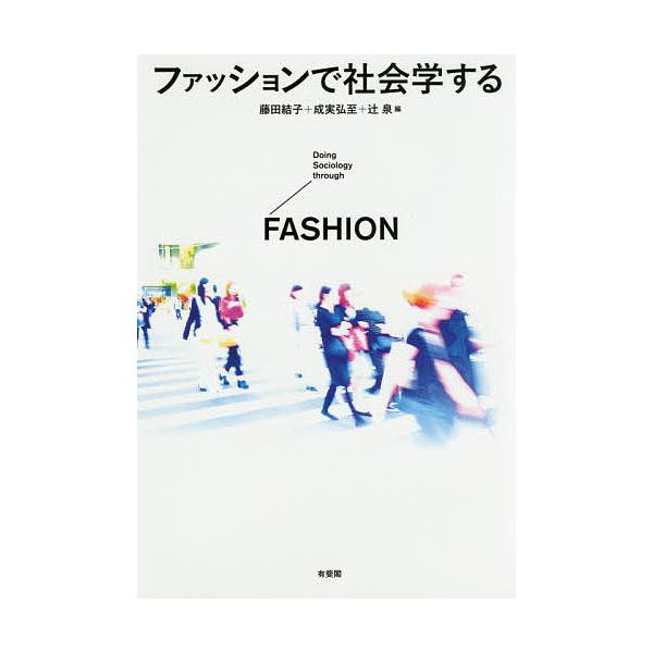 ※商品画像はイメージや仮デザインが含まれている場合があります。帯の有無など実際と異なる場合があります。編:藤田結子　編:成実弘至　編:辻泉出版社:有斐閣発売日:2017年07月キーワード:ファッションで社会学する藤田結子成実弘至辻泉 ふあつ...