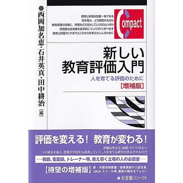 ※商品画像はイメージや仮デザインが含まれている場合があります。帯の有無など実際と異なる場合があります。編:西岡加名恵　編:石井英真　編:田中耕治出版社:有斐閣発売日:2022年03月シリーズ名等:有斐閣コンパクトキーワード:新しい教育評価入...