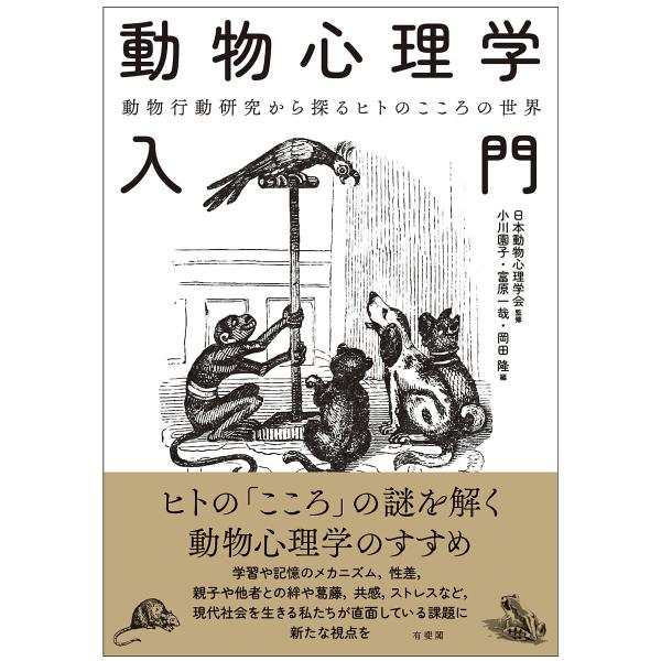 ※商品画像はイメージや仮デザインが含まれている場合があります。帯の有無など実際と異なる場合があります。監修:日本動物心理学会　編:小川園子　編:富原一哉出版社:有斐閣発売日:2023年07月キーワード:動物心理学入門動物行動研究から探るヒト...