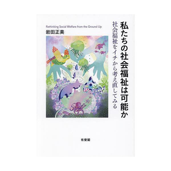 ※商品画像はイメージや仮デザインが含まれている場合があります。帯の有無など実際と異なる場合があります。著:岩田正美出版社:有斐閣発売日:2024年12月キーワード:私たちの社会福祉は可能か社会福祉をイチから考え直してみる岩田正美 わたくした...