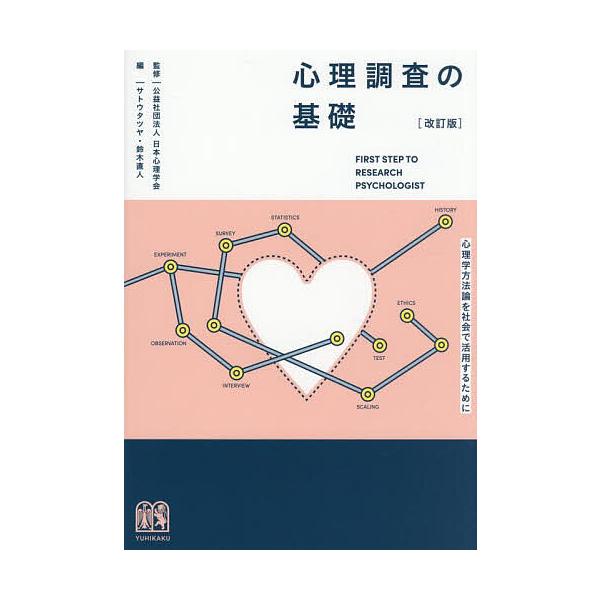 監修:日本心理学会　編:サトウタツヤ　編:鈴木直人出版社:有斐閣発売日:2025年09月キーワード:心理調査の基礎心理学方法論を社会で活用するために日本心理学会サトウタツヤ鈴木直人 しんりちようさのきそしんりがくほうほうろんお シンリチヨウ...